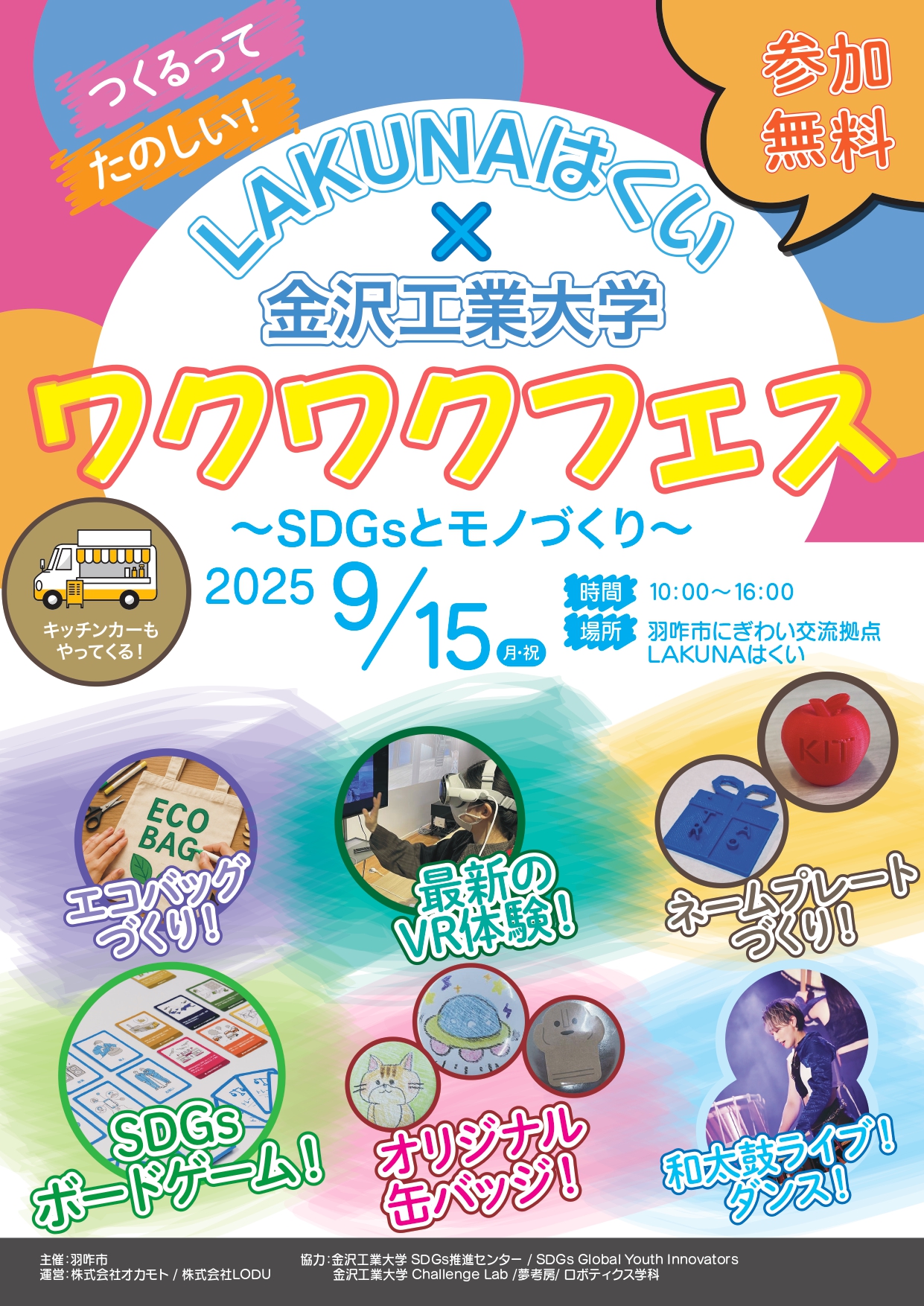〈9月〉LAKUNAはくい×金沢工業大学 ワクワクフェス～SDGsとモノづくり～ - LAKUNAはくい