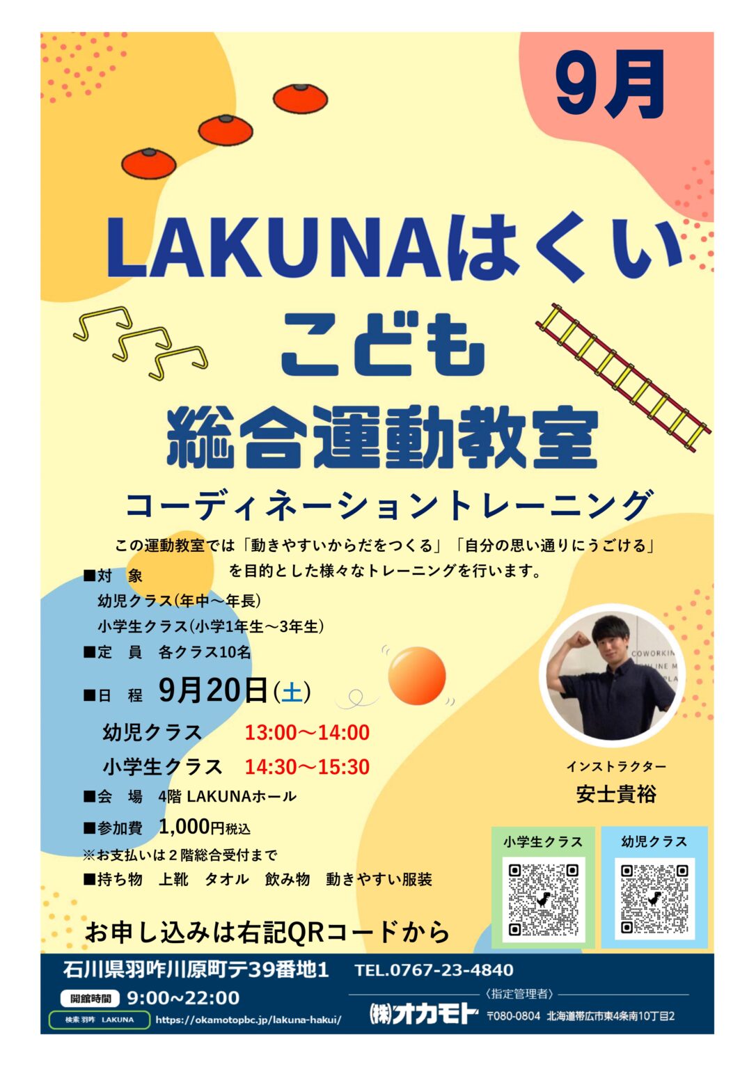 〈9月〉こども総合運動教室 - LAKUNAはくい