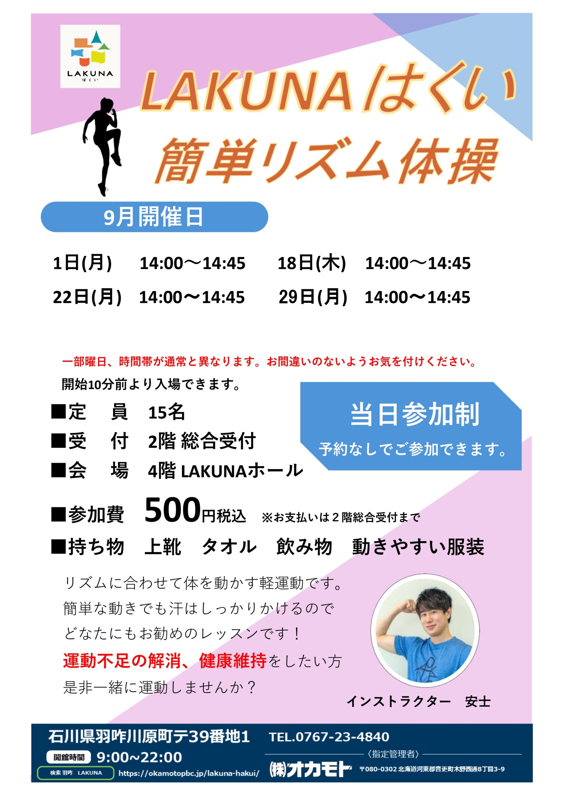 〈9月〉簡単リズム体操 - LAKUNAはくい