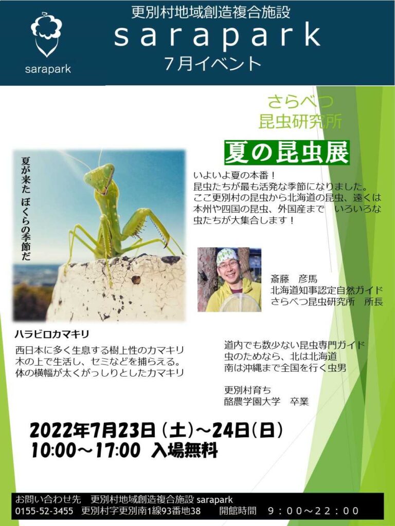 さらべつ昆虫研究所「夏の昆虫展」- 開催 7/23-24 | sarapark - 更別村サラパーク